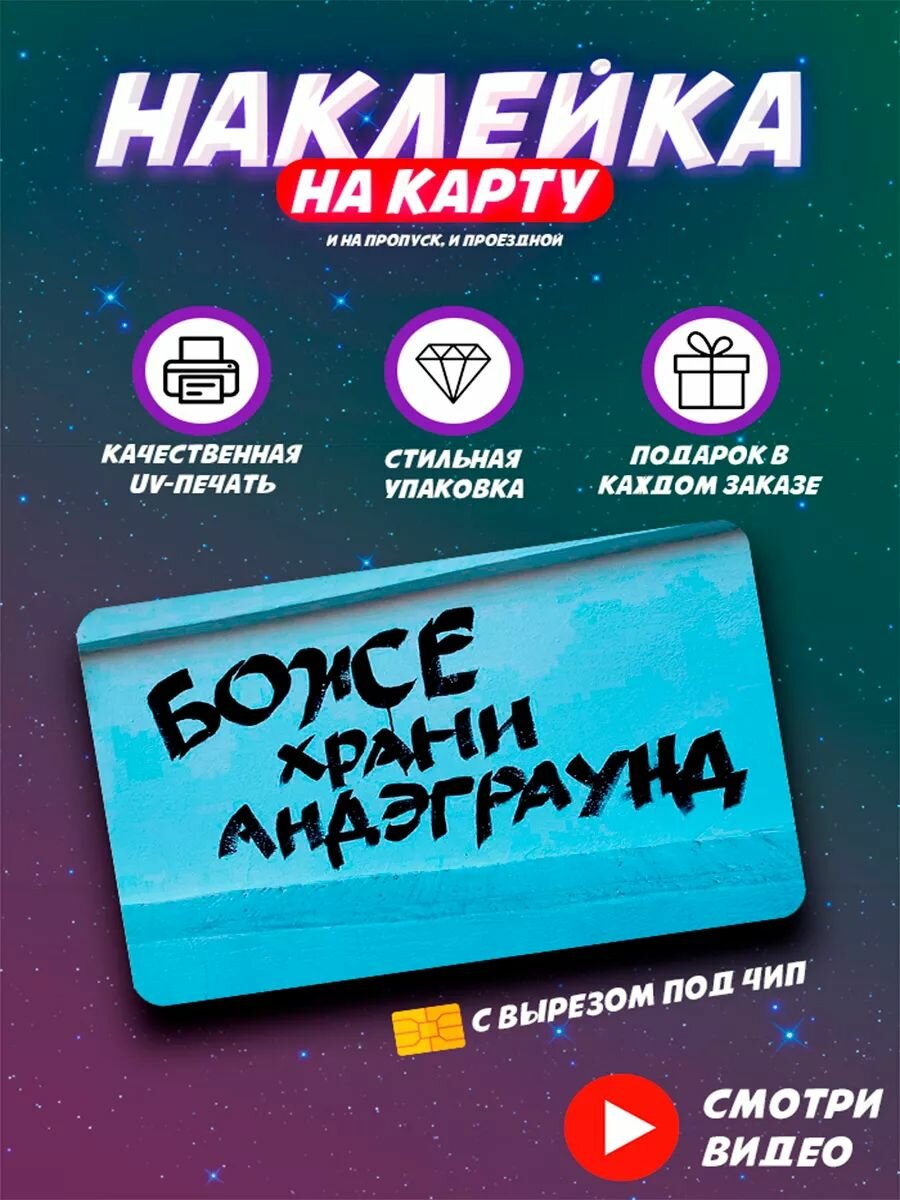 Наклейка на карту андеграунд