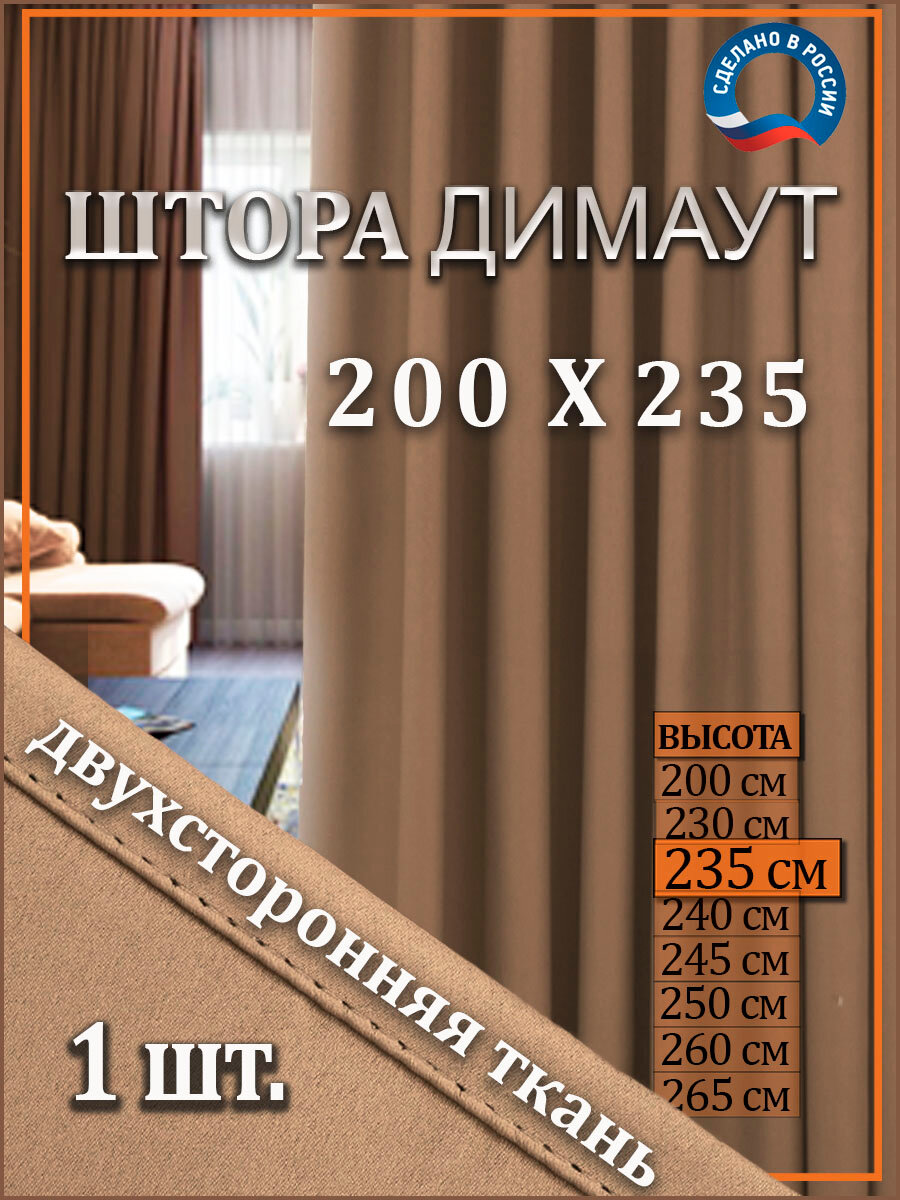 Штора для комнаты "Блэкаут" 200 Х 235 см, на кухню в детскую и спальню, высота 235 см, 1 штука