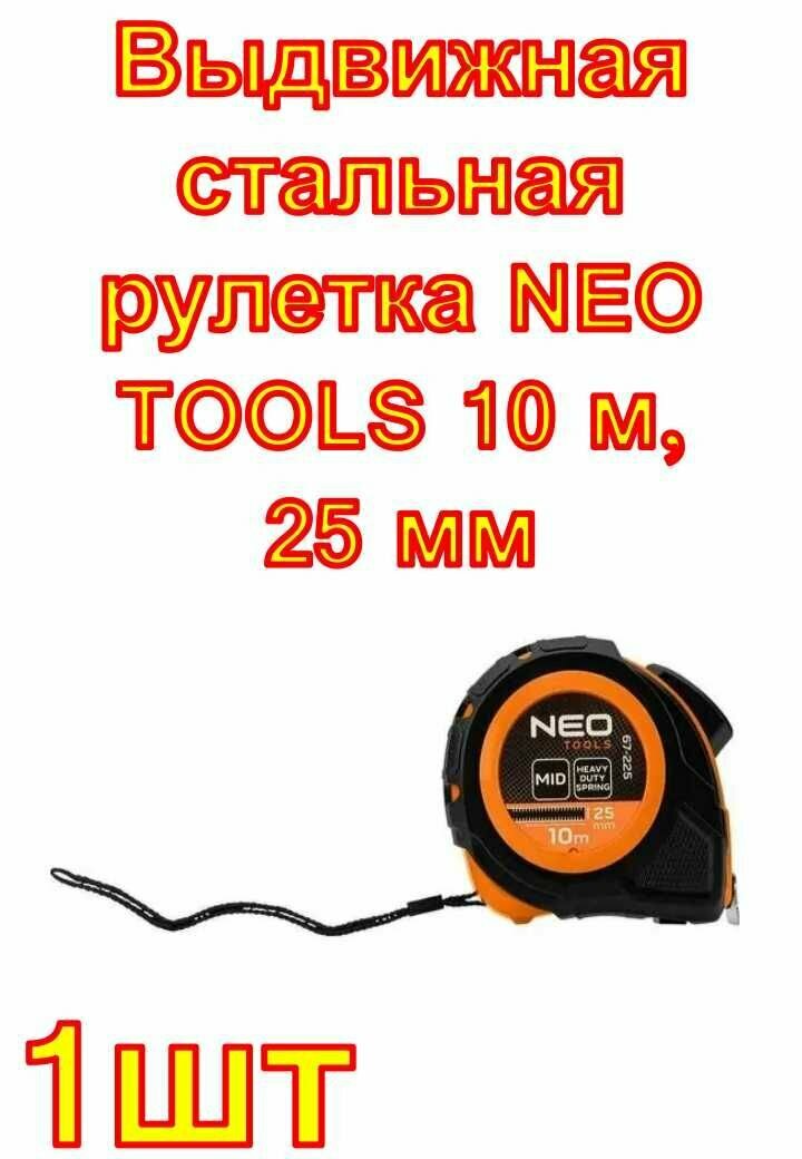 Выдвижная стальная рулетка NEO TOOLS 10 м, 25 мм, автоблокировка, две кнопки остановки