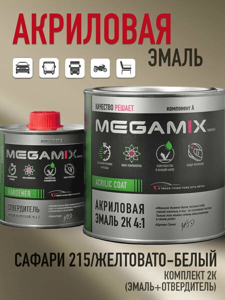 Акриловая краска автомобильная 2К 4:1 215 Сафари/Желтовато-белый(840, Комплект (эмаль 840 мл и отвердитель 210 мл), MEGAMIX