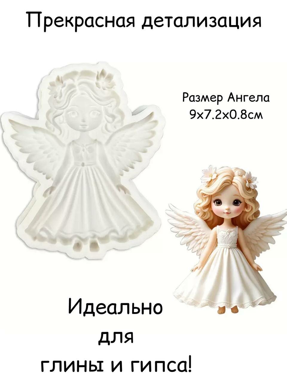 Форма силиконовая Ангел для ватной игрушки