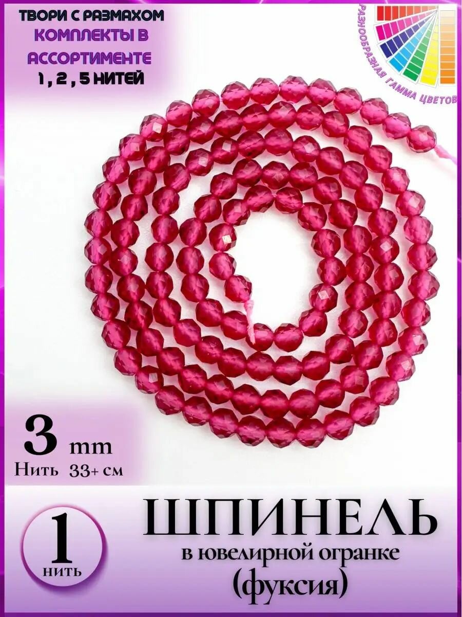 0771 Бусинки для украшений- поделок малиновые 3мм 1 нить