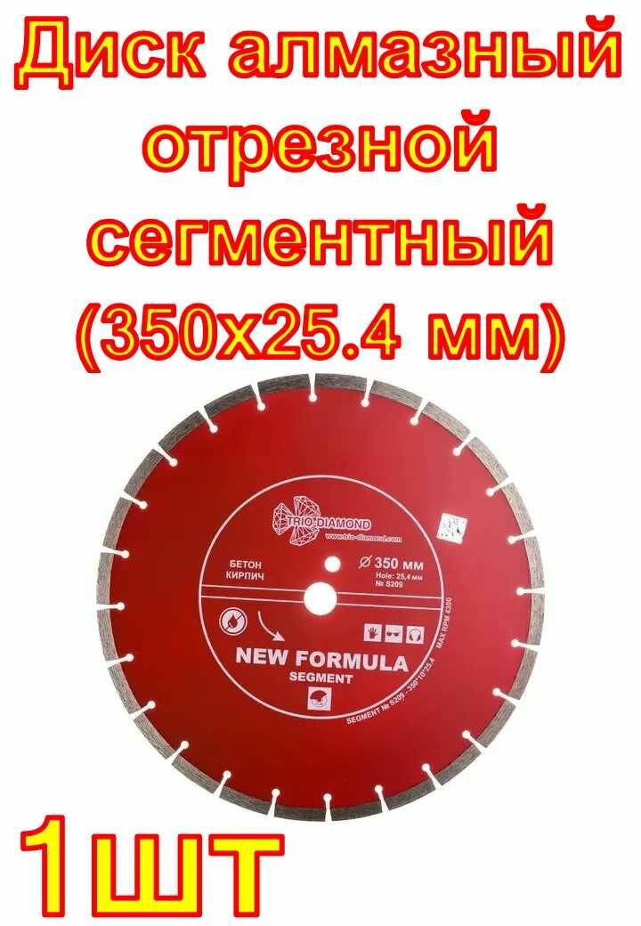 Диск алмазный отрезной Сегментный New Formula (350х25.4 мм) TRIO-DIAMOND