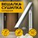Вешалка-органайзер