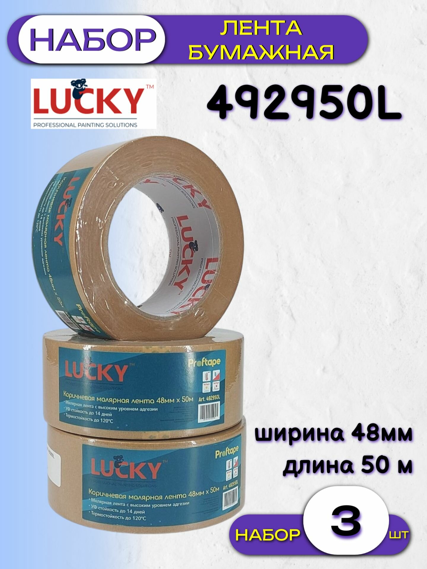 Лента малярная бумажная коричневая Lucky 492950L (48мм*50м) упак (3 шт)