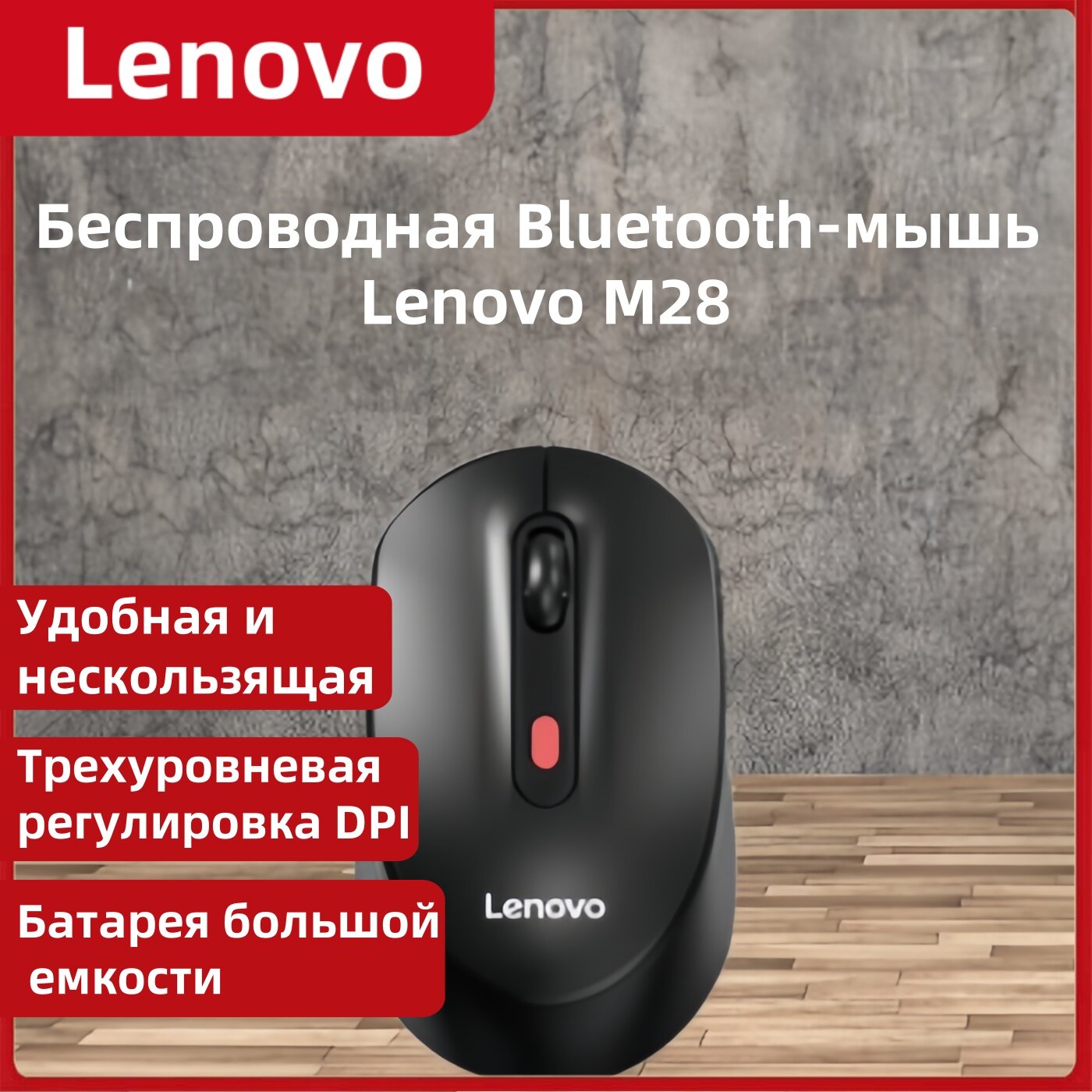 Lenovo Компьютерная мышь M28, черное, беспроводной, Двойной режим, Удобная и нескользящая