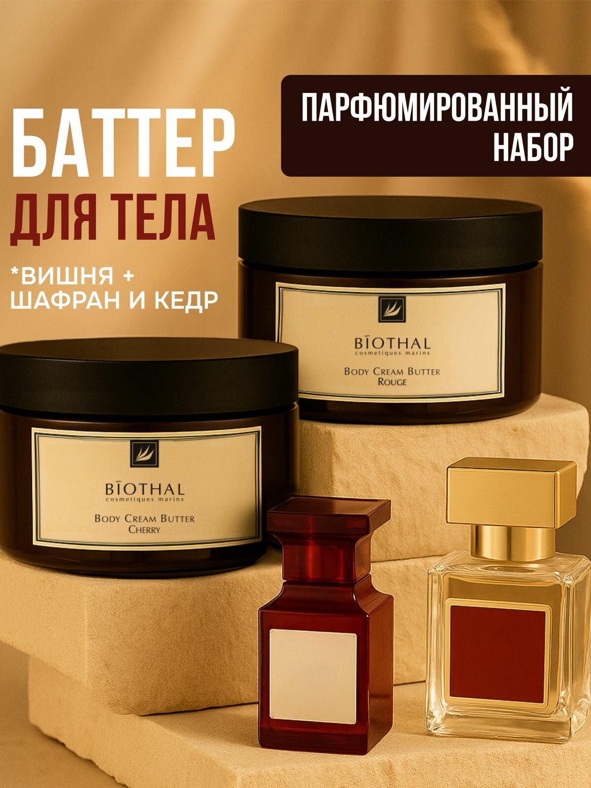 Баттер для тела Шафран Кедр и Крем баттер Вишня / подарочный набор уходовой косметики