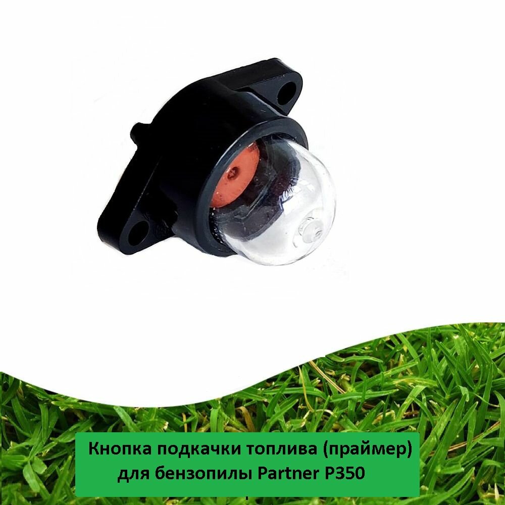 Кнопка подкачки топлива (праймер) для бензопил Partner P350