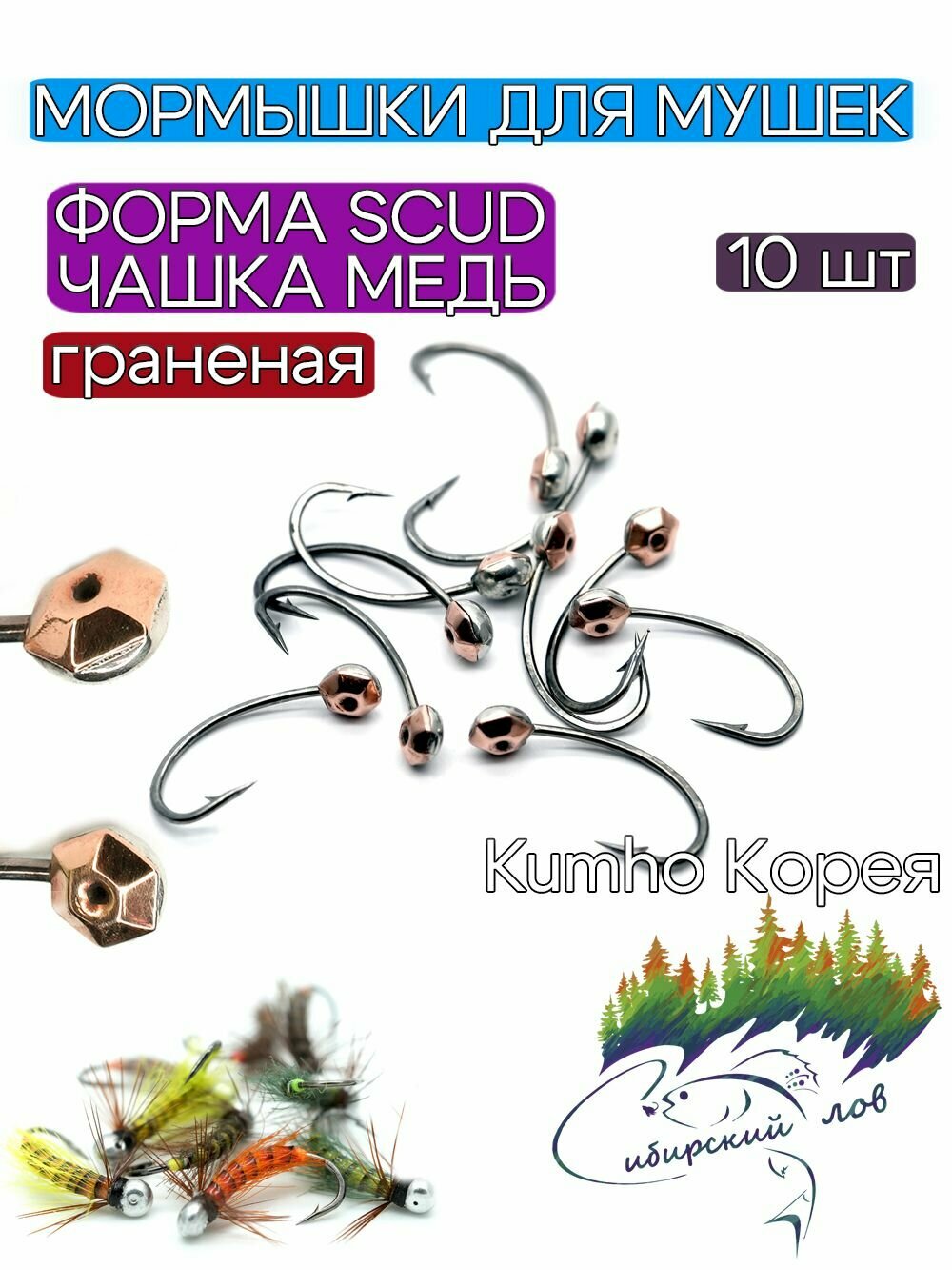 Мормышки Scud шестигранная. Коронка Медь. Сибирский Лов. 10 штук. №12