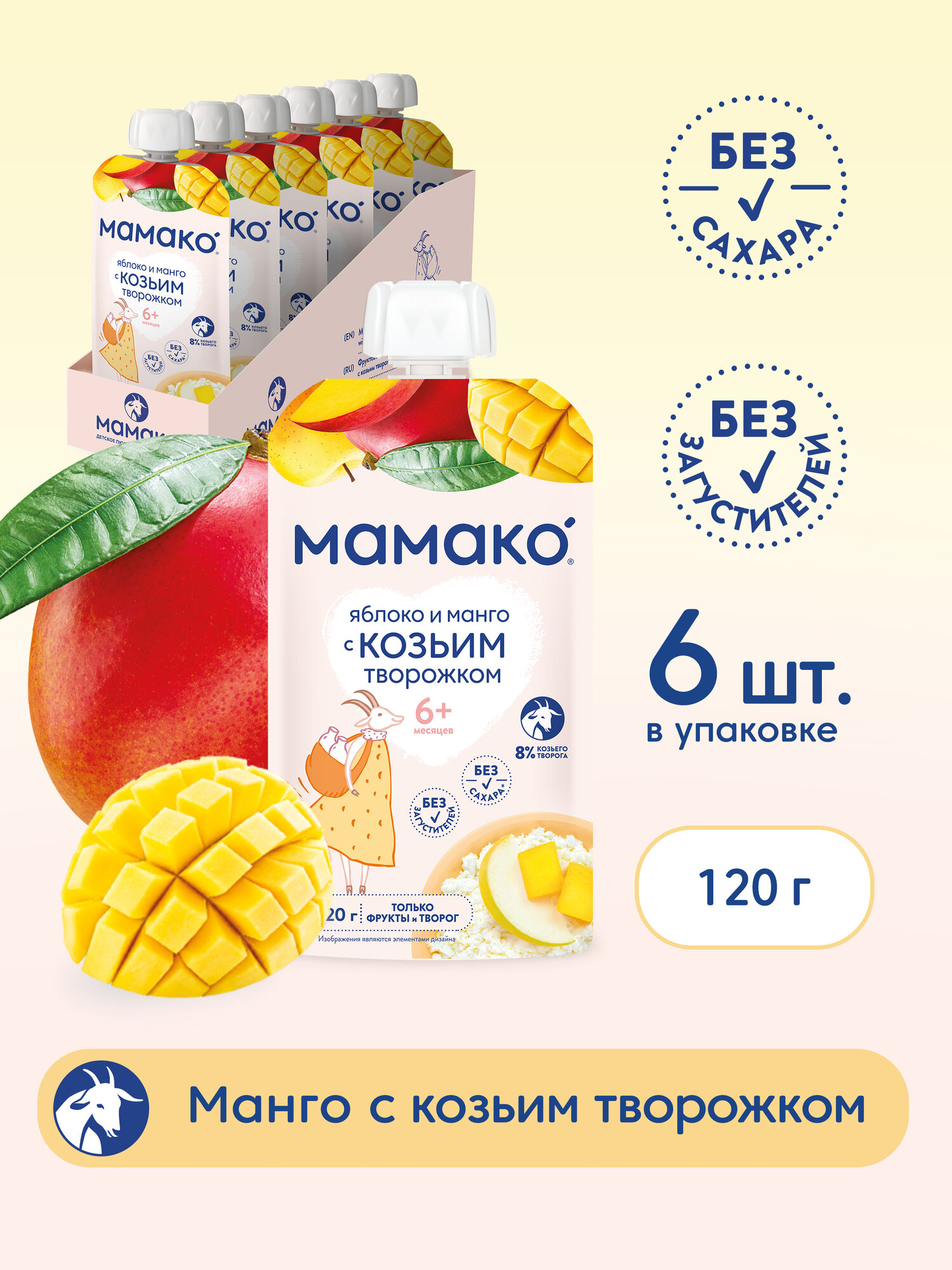 Пюре мамако яблоко и манго с козьим творожком для детей с 6 месяцев