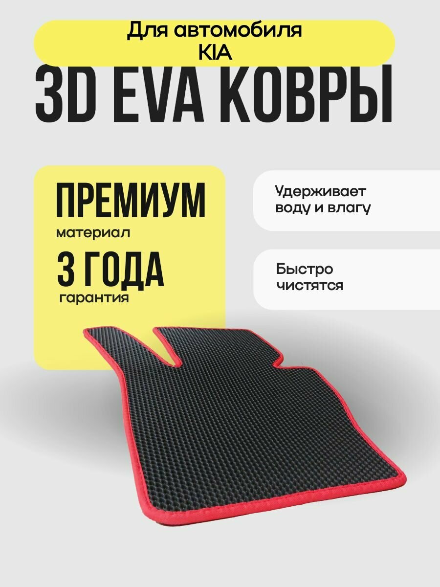 Коврик для Kia Cerato III (YD) 4-дв. седан 2016-2018 рестайлинг (EVA)