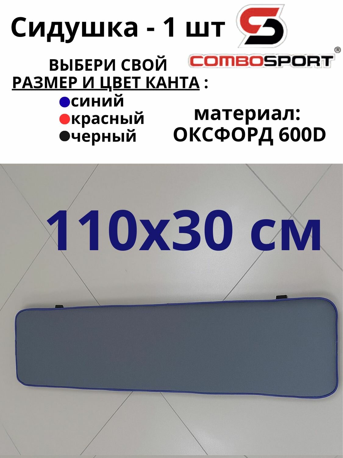 Мягкая накладка 110х30 см на сиденье лодки ПВХ, сшита из Оксфорд 600D (серая с синим кантом)