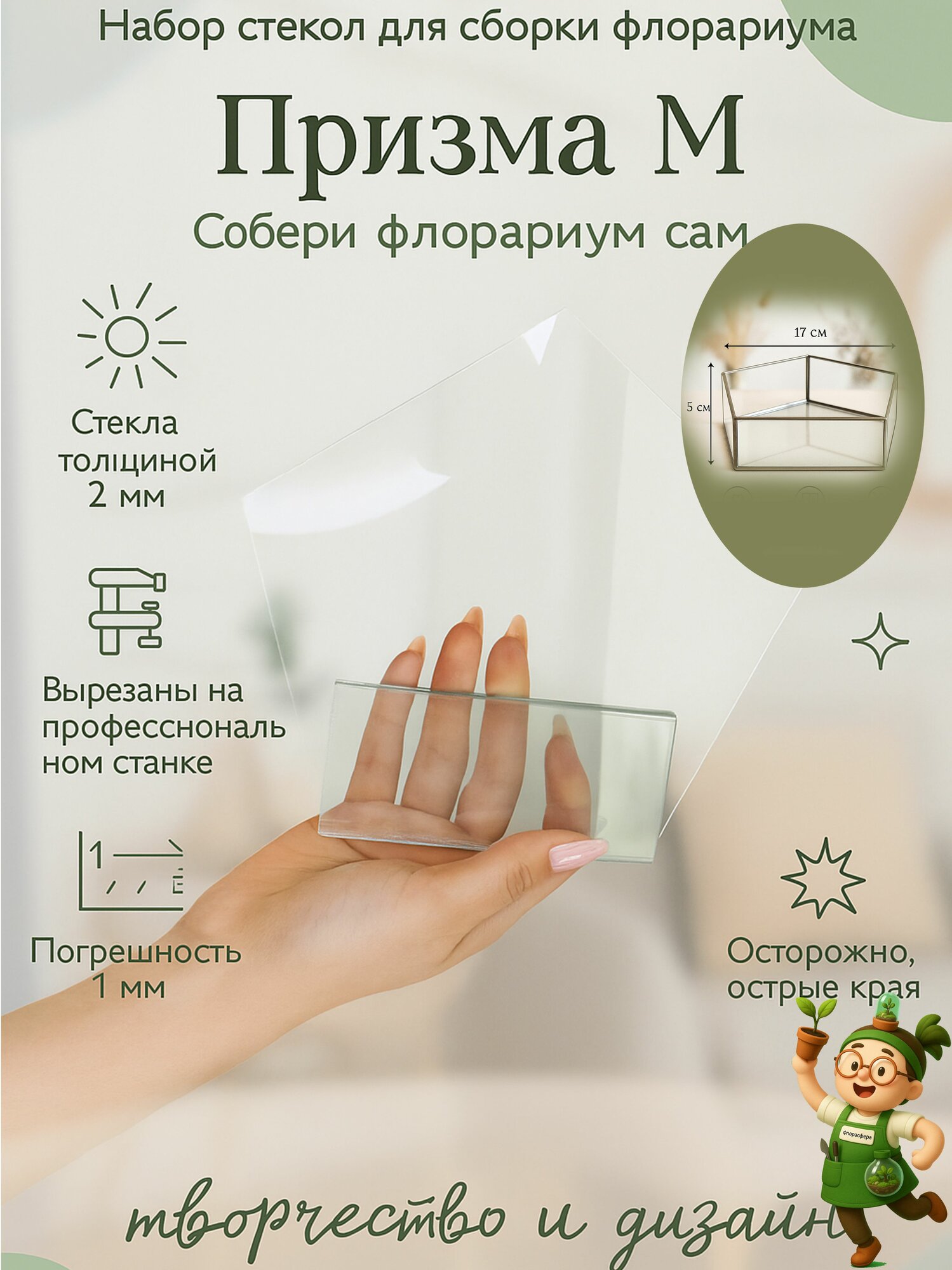 Набор "Флора Призма M" Флорасфера, для флорариумов, стеклянные детали, прозрачные