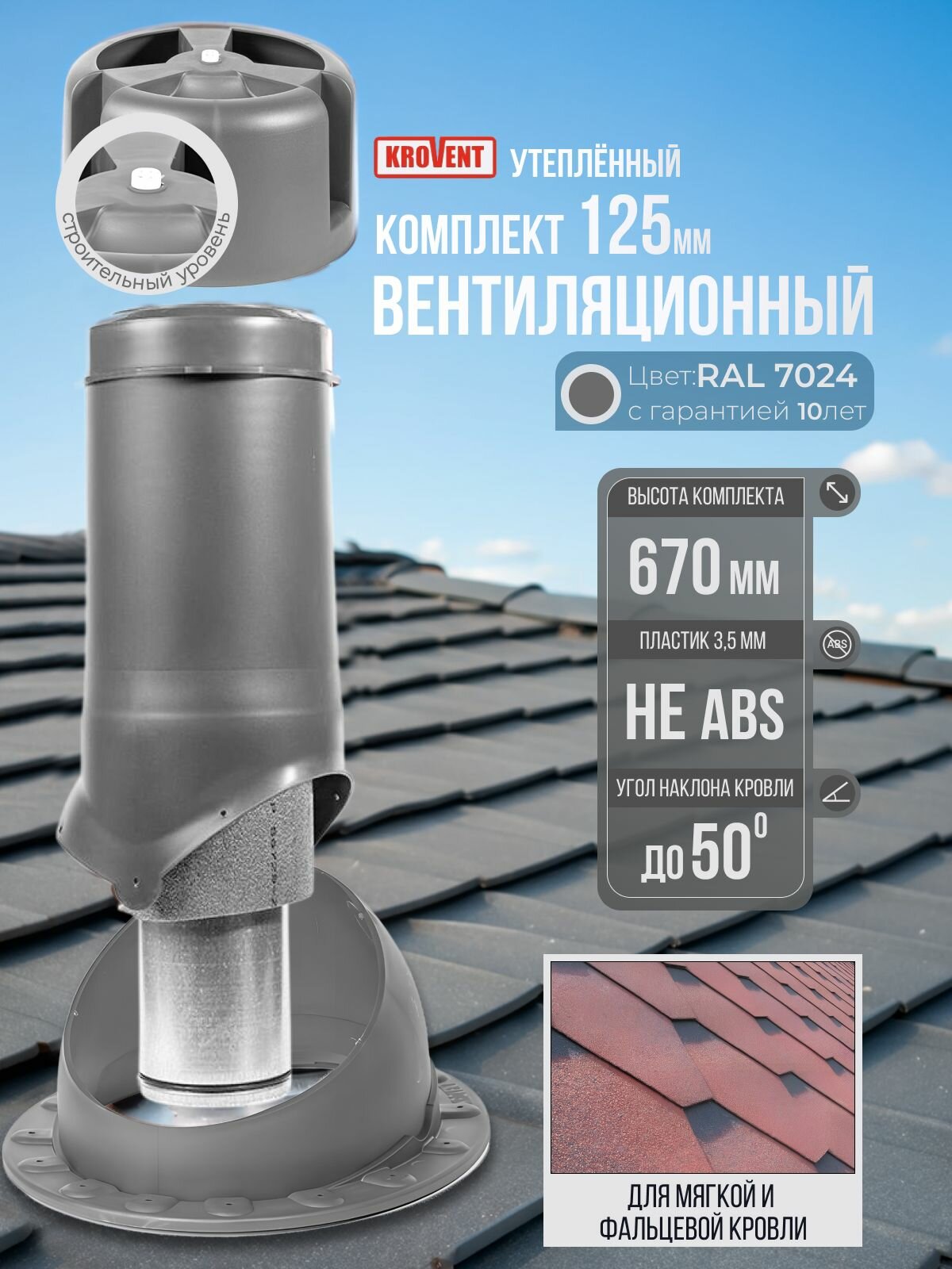 Вентиляционный выход 125 H-500 (комплект) для вентиляции кровли и чердака под мягкую кровлю; RAL 7024 (серый), утепленный Krovent, с колпаком и проходным элементом