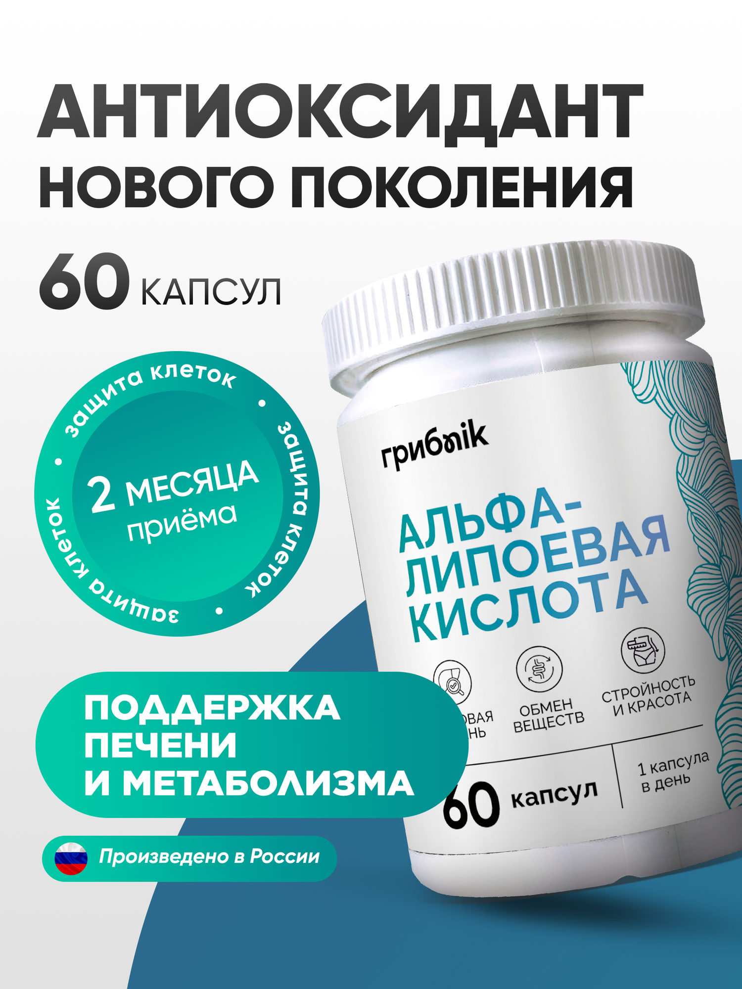 Альфа липоевая кислота 100 мг АЛК ALA для похудения, детокса, антиоксидант, 60 капсул, ГрибNik