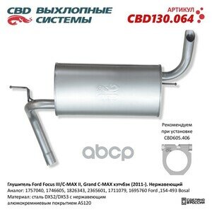 Глушитель нержавеющий CBD арт. CBD130.064