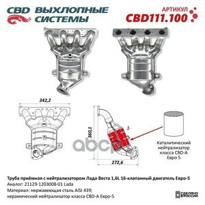 Труба приёмная с нейтрализатором лада веста 1,6l 16 кл е5 CBD арт. CBD111.100