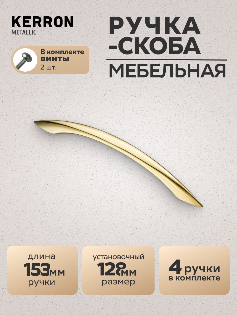 Ручка-скоба мебельная KERRON S-2201-128 OT, комплект 4 шт, 128 мм, цинково-алюминиевый сплав, золото