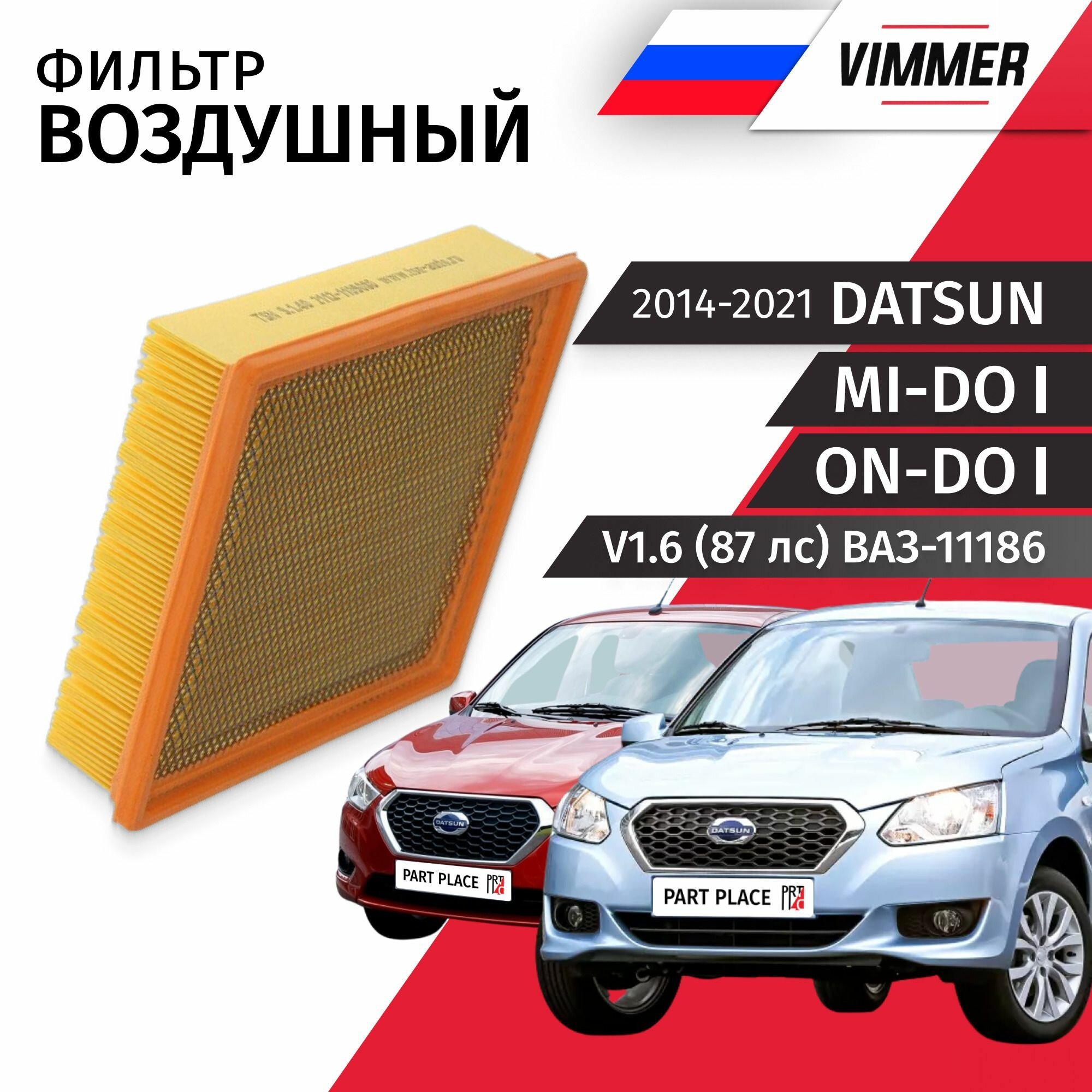 Фильтр воздушный Datsun mi-Do on-DO (1) 2195 2197 2014 - 2021 V1.6 87лс ВАЗ-11186 1шт VIMMER