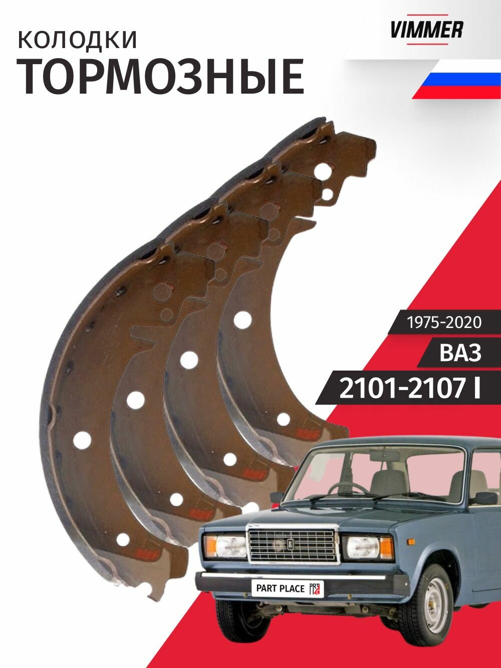 Колодки тормозные задние ВАЗ 2101-2107/ Комплект 4шт Vimmer