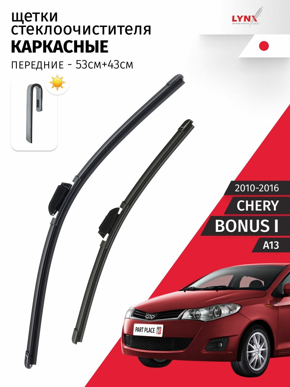 Дворники Chery Bonus (1) A13 2010 - 2016, щетки стеклоочистителя бескаркасные передние крепление J-Hook Комплект 2 шт 530мм + 430мм LYNXauto