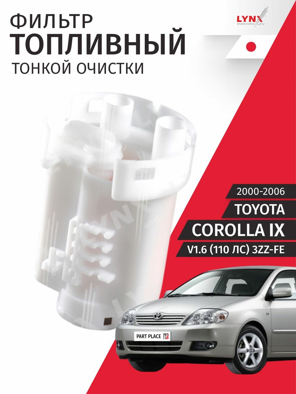 Фильтр топливный тонкой очистки в бак Toyota Corolla 9 E120 V1.6 110 лс 3ZZ-FE 2000 - 2006, Тип Б 1шт LYNXauto