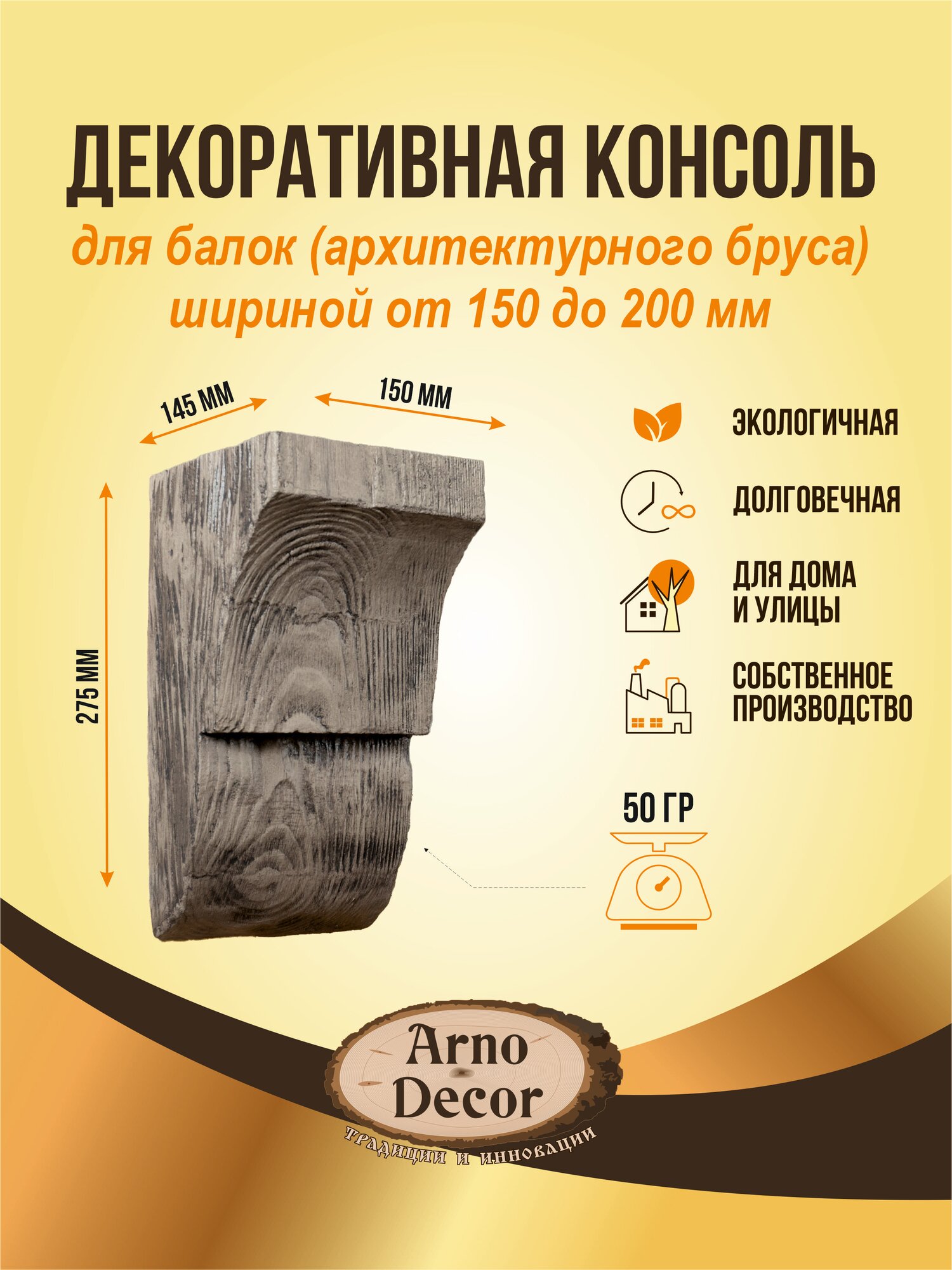 Консоль Arnodecor для балки шириной 150-200мм цвет Лофт