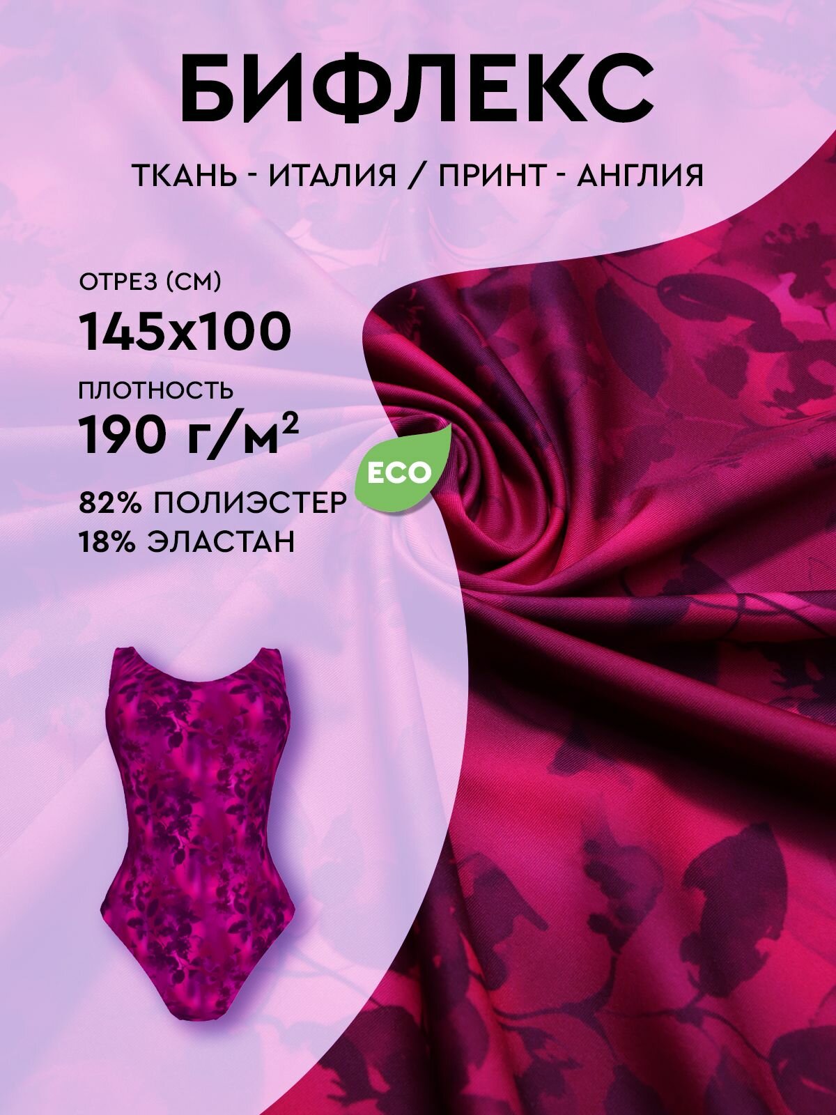 Ткань Бифлекс принтованный Friedman 0045 Carmine отрез 100*145см