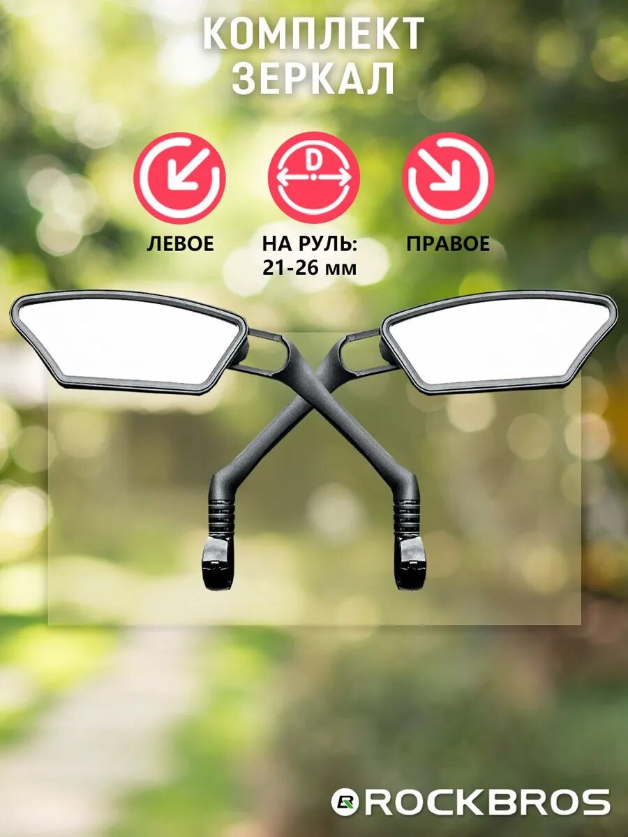 Комплект зеркал заднего вида для велосипеда ROCKBROS складные, сферические, на руль