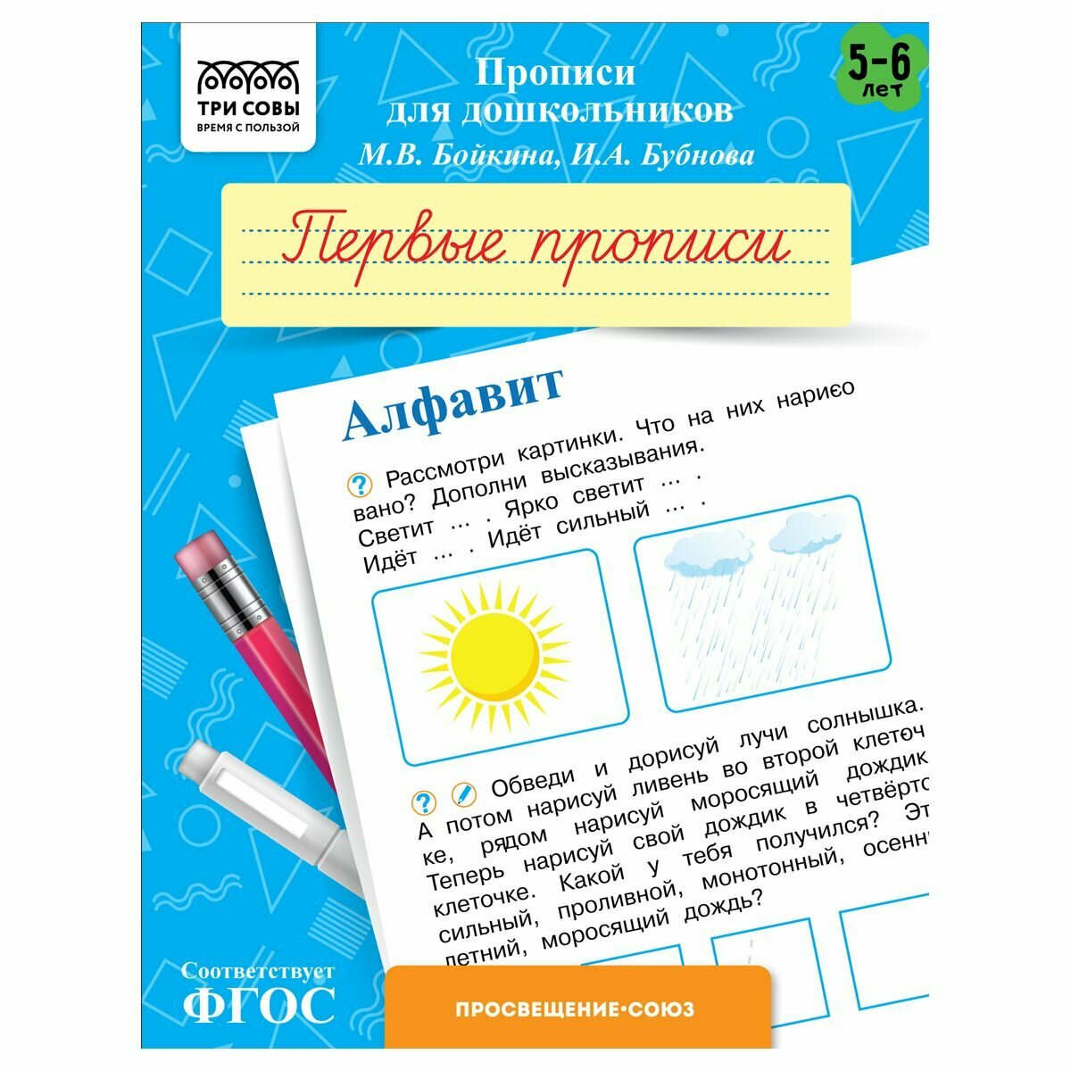 Прописи для дошкольников Три Совы "5-6 лет. Первые прописи. Алфавит", А5, 8 стр. (ПрА5_8_58336), 10шт.