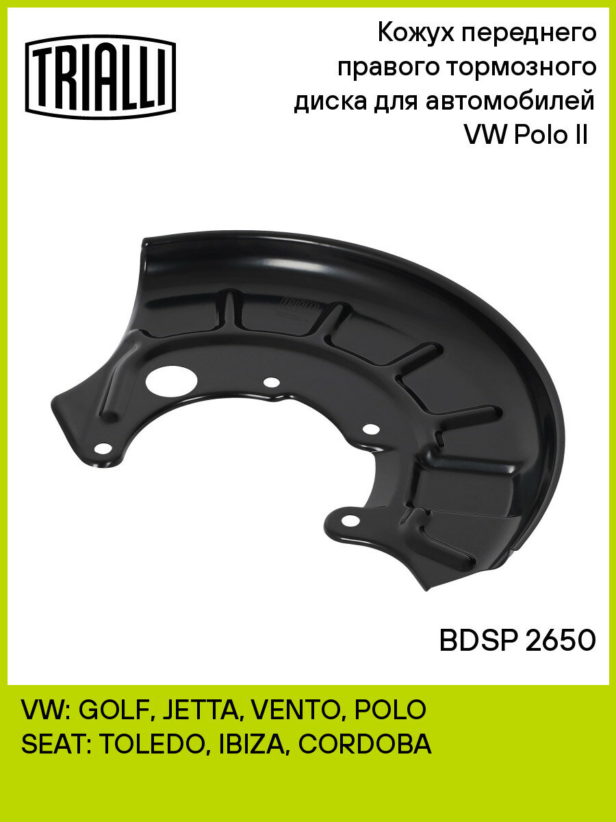 Кожух переднего правого тормозного диска для автомобилей VW Polo II (83-) BDSP 2650 TRIALLI