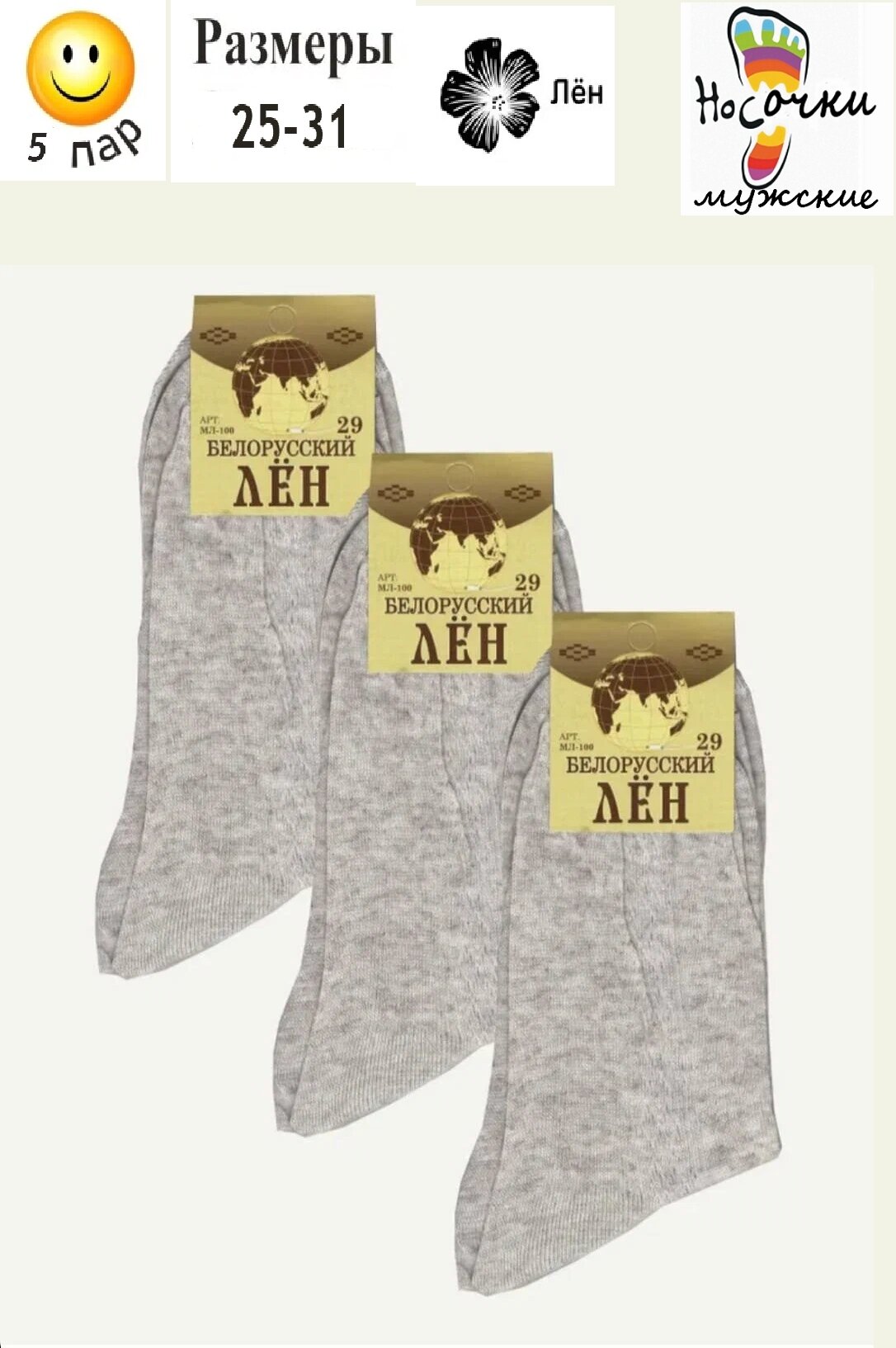 Носки Белорусский лён, комплект