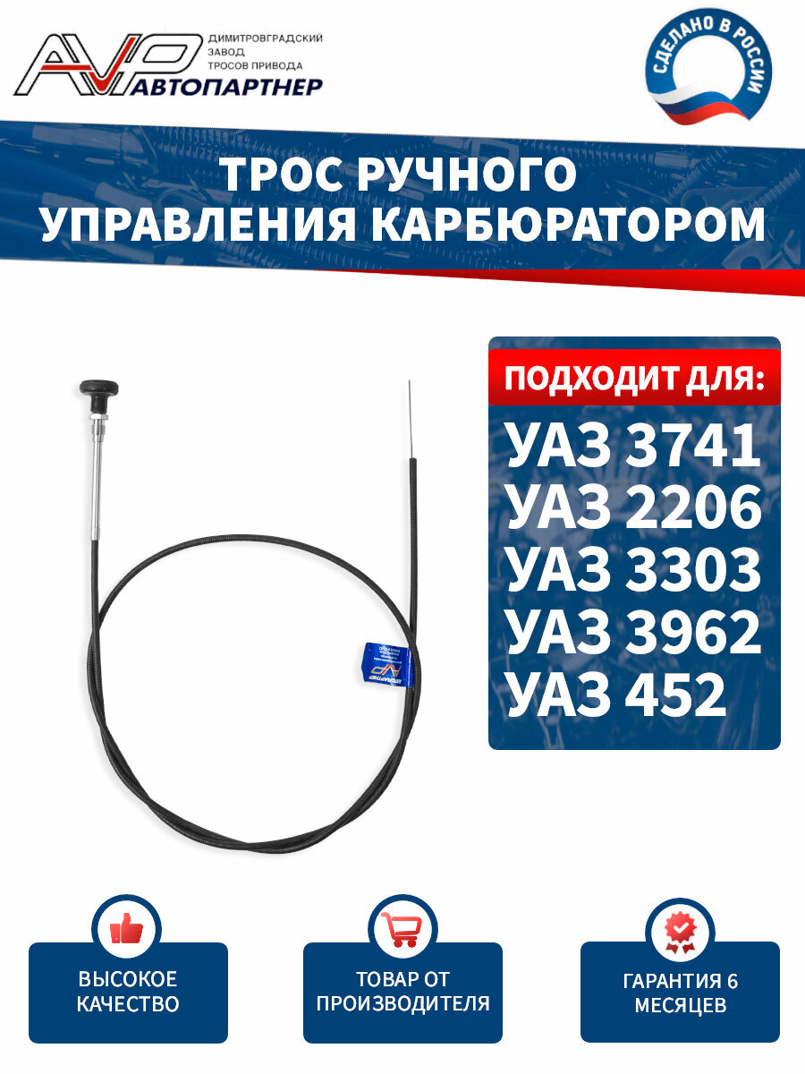 Ручной газ / тяга дроссельной заслонки карбюратора УАЗ 452 3741 Буханка длина изделия 1623 мм / 452-1108120