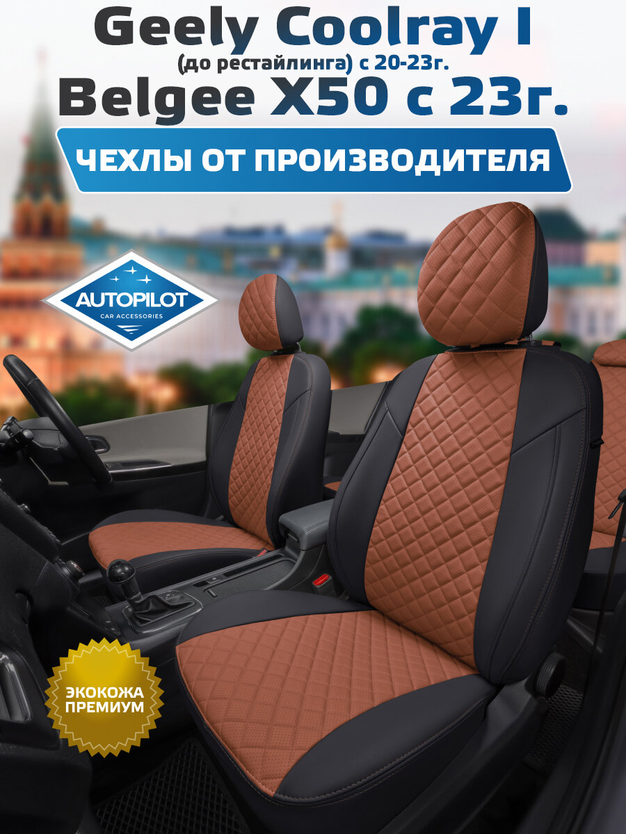 Комплект авточехлов "Автопилот" Geely Coolray I (до рестайлинга) с 20-23г. / Belgee X50 с 23г. Экокожа ромб (Черный + Коричневый)