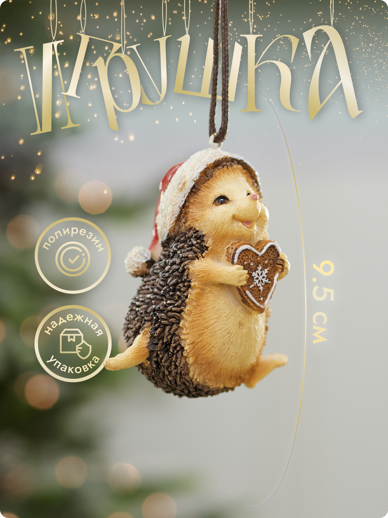 Новогодняя елочная игрушка Лавка Чудес "Ежик с пряником", полирезин, 9,5 см, цвет белый