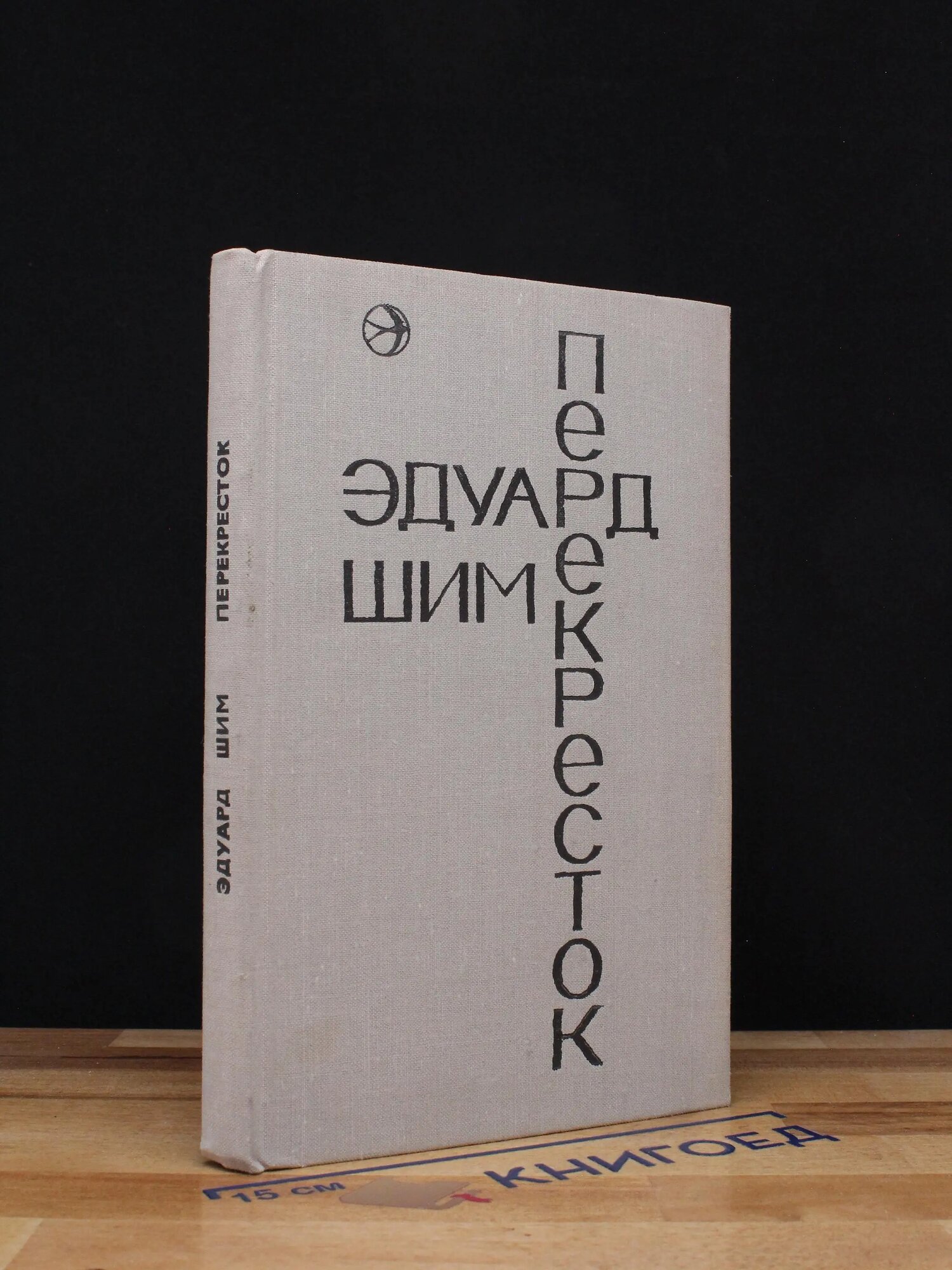 Книга. Перекресток 1975 (2045368078320)