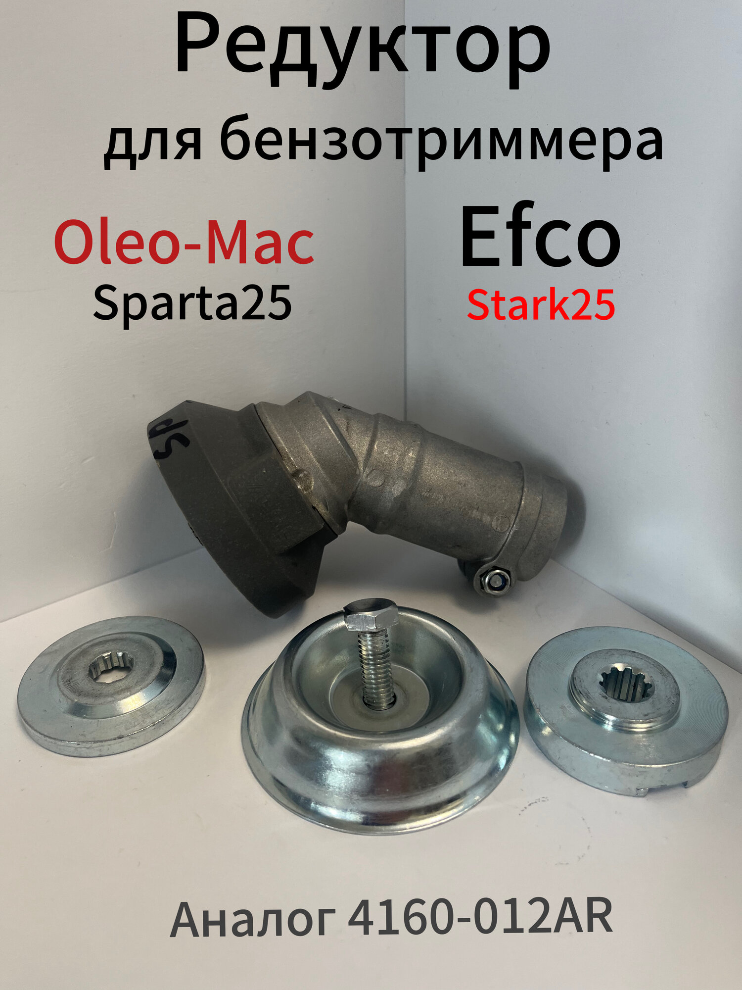Редуктор для бензокосы Efco Stark 25, Oleo-Mac Sparta 25 ( с шайбами )