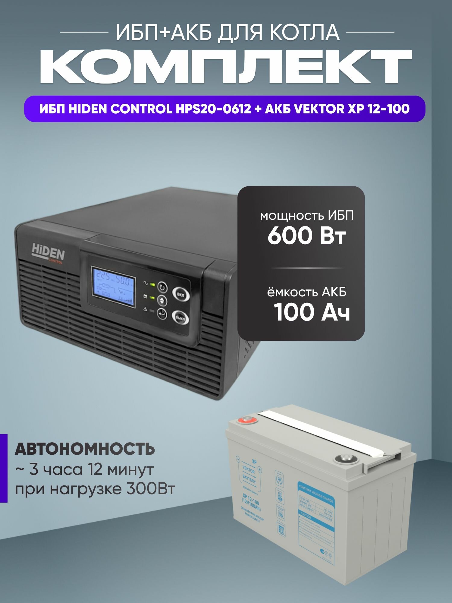 ИБП для котла с аккумулятором ИБП Hiden Control HPS20 600Вт, 12В + АКБ Vektor Energy XP 100Ач, 12В / бесперебойник для котла отопления / источник бесперебойного питания