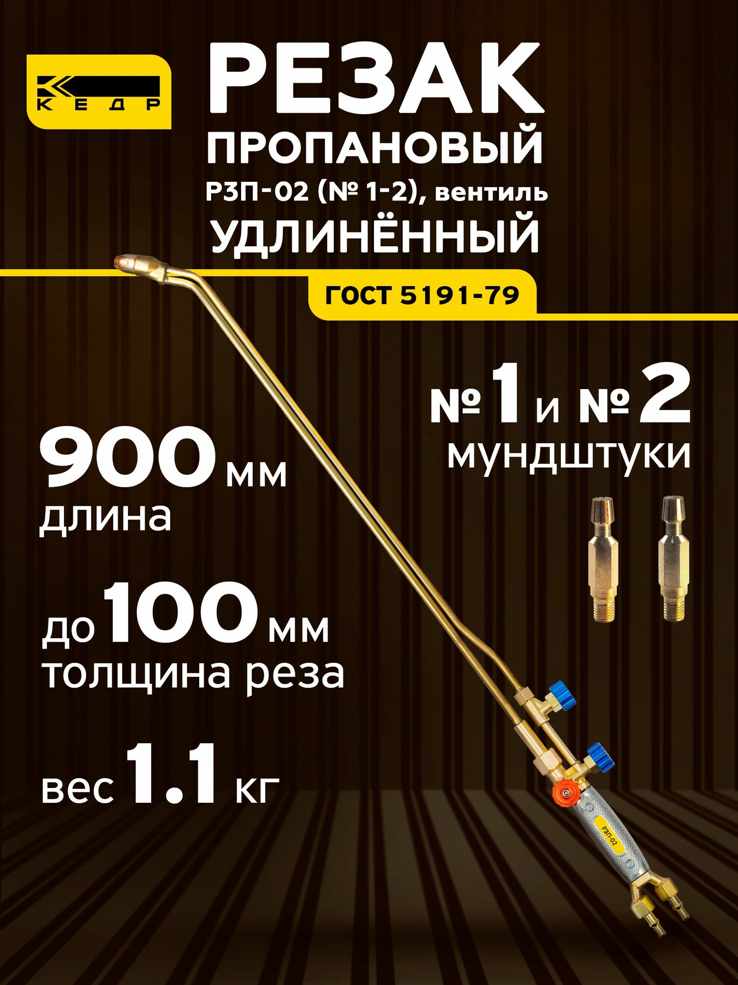 Резак пропановый кедр Р1П-02 удлиненный (№ 1-2), вентиль 8012038