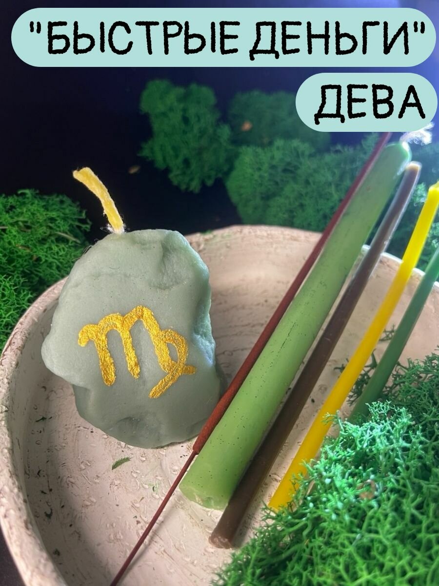 Свеча магическая эзотерическая на деньги набор (Астрологическая восковая дева обряд на "Быстрые деньги"