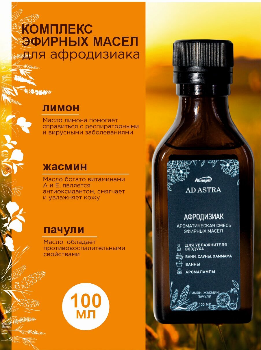 Смесь эфирных масел "Аспера Афродизиак", 100мл, для бань, саун, аромаламп и увлажнителей воздуха