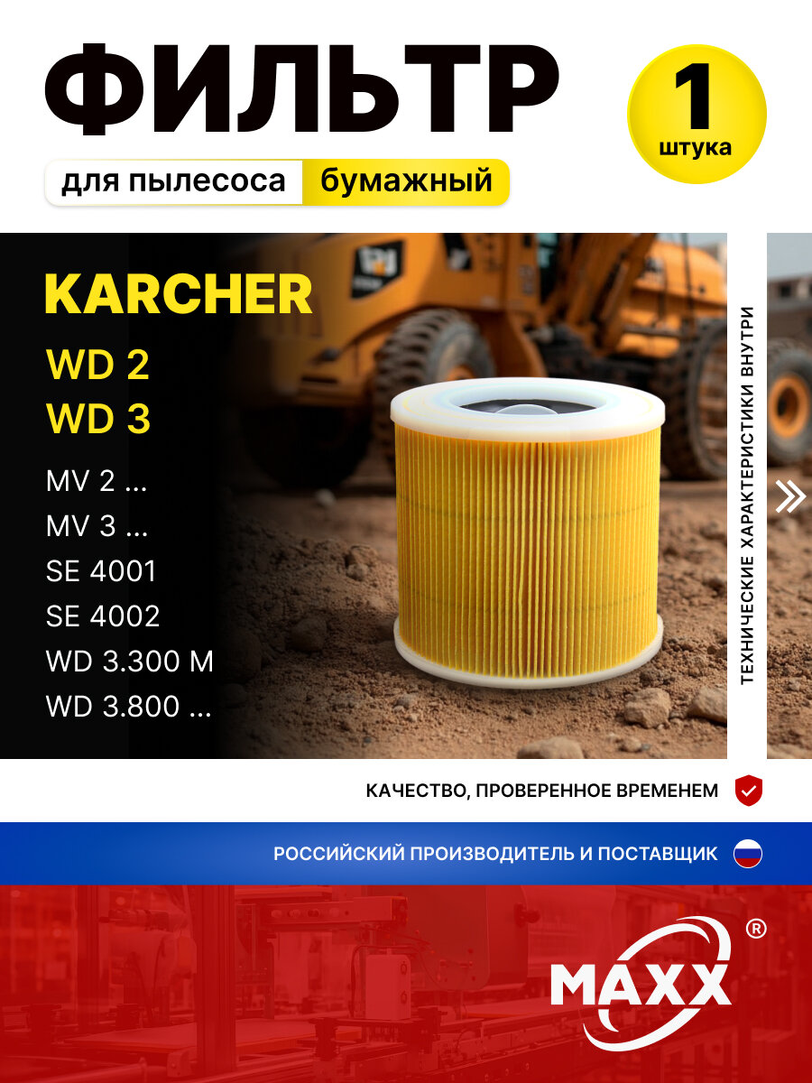 Патронный фильтр KFI 3310 бумажный для пылесоса Karcher WD 2, WD 3, KWD 1 KWD 3, SE 4001 и SE 4002 (2.863-303.0)