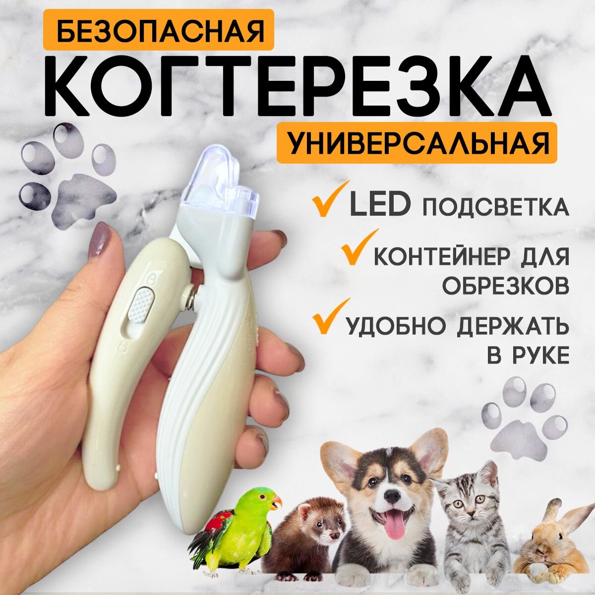 Когтерезка, с LED подсветкой, для кошек и собак, ABS пластик, металл, бежевая