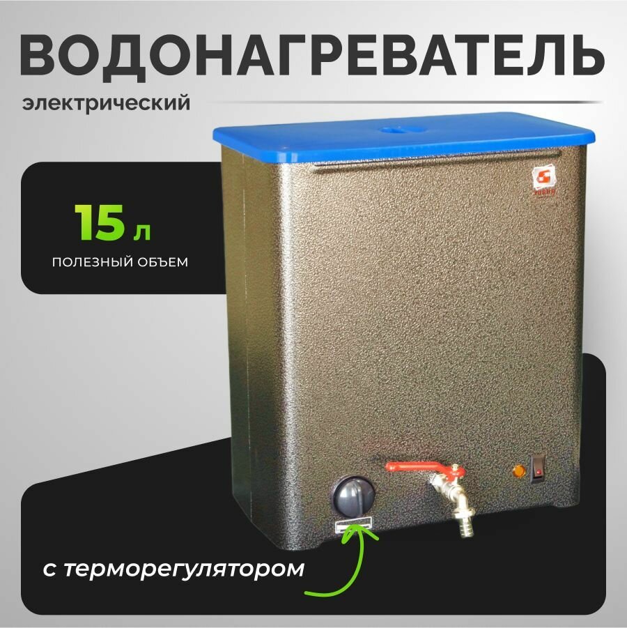 Водонагреватель накопительный электрический Элвин ЭВБО-15/1.25-1, бронза