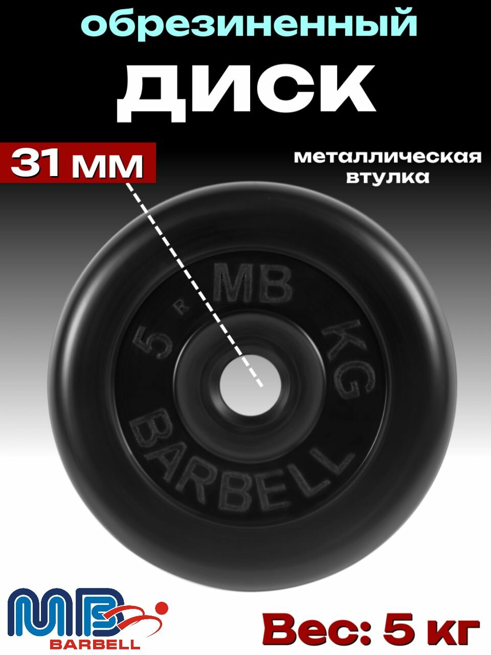 Диск/блин для штанги и гантелей MB Barbell 5 кг (D 31мм), обрезиненный
