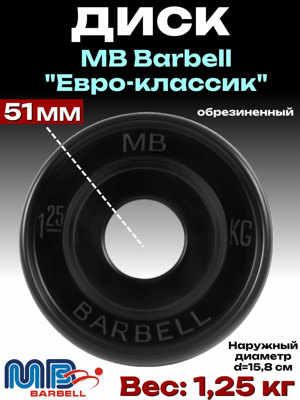 Диск/блин для штанги и гантелей MB Barbell Евро-Классик 1,25 кг (D 51мм)