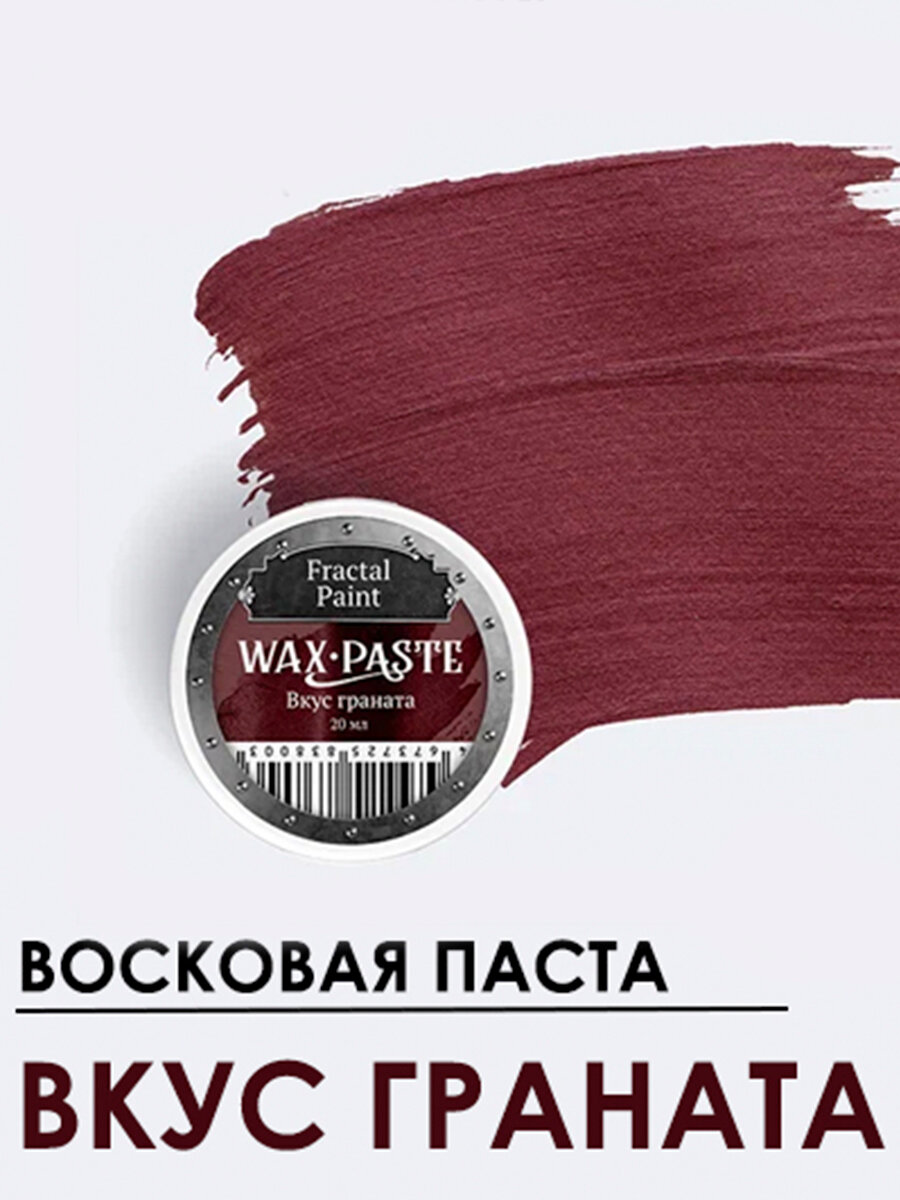 Патинирующая восковая паста Fractal Paint "Вкус граната (Gold)" (20 мл)