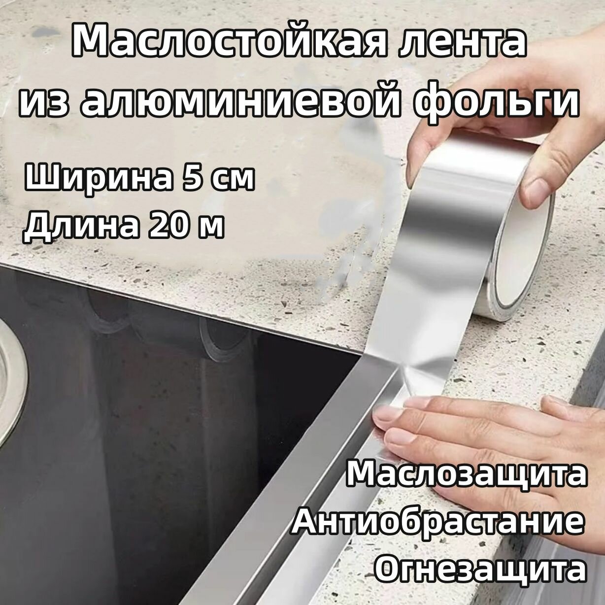 Маслостойкая лента из алюминиевой фольги, 5cm x 20m