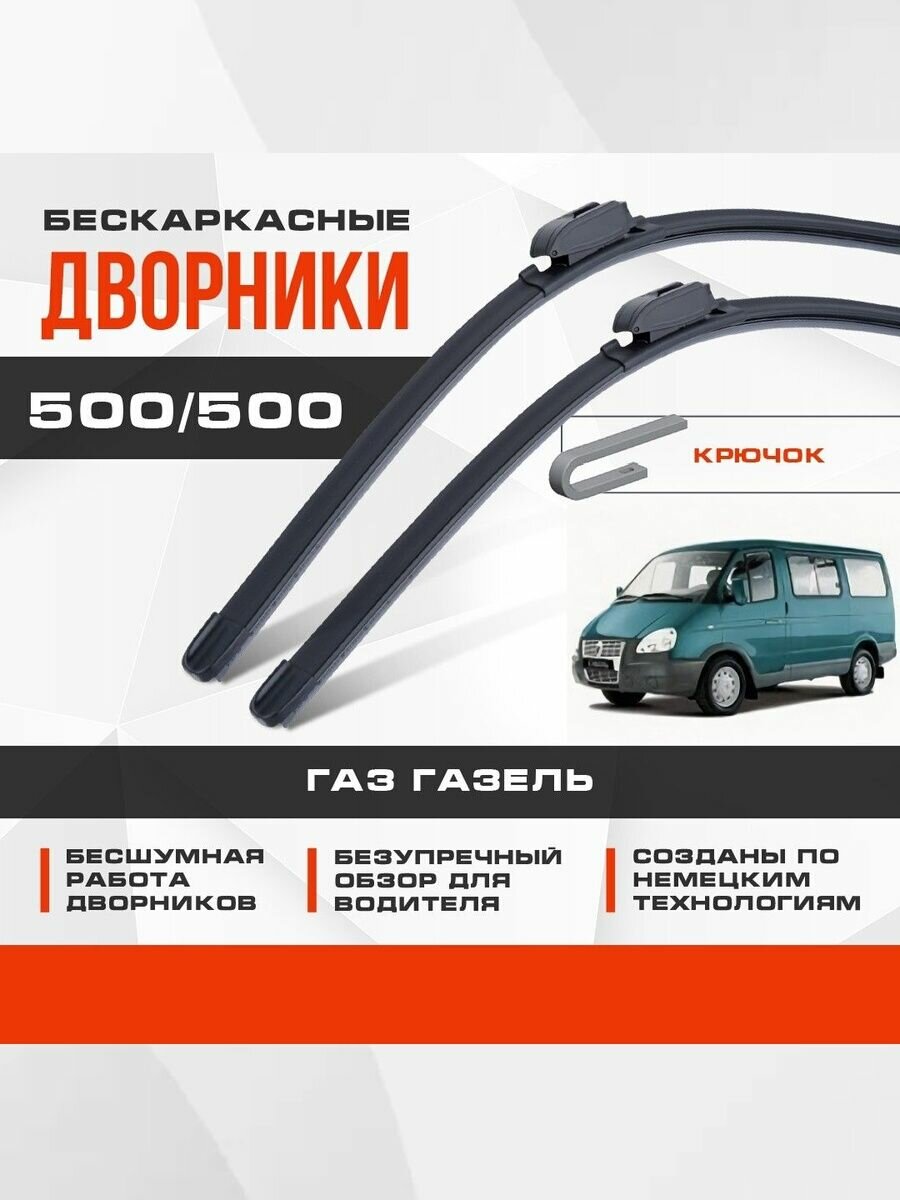 Бескаркасные дворники комплект для ГАЗ Газель 1997-2013 Соболь. Щетки для ГАЗ Соболь 2шт