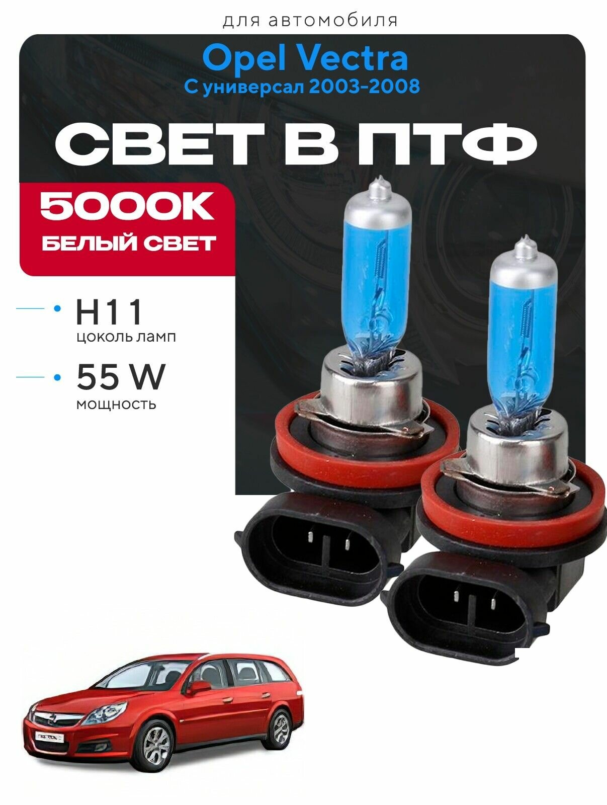 Белые галогеновые лампы H11 в ПТФ для Opel Vectra C (универсал) 2003-2008. Галоген в противотуманные фары для Опель Вектра